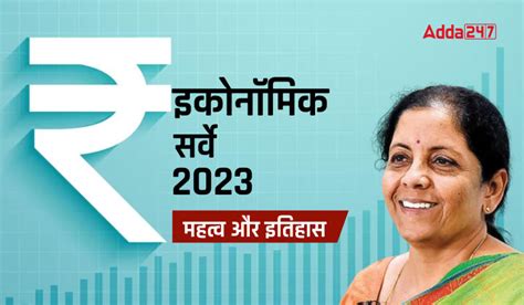 आर्थिक सर्वेक्षण अर्थ महत्व और हाइलाइट्स