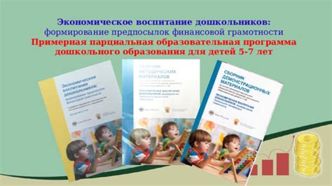 Формирование основ финансовой грамотности у детей дошкольного возраста ...