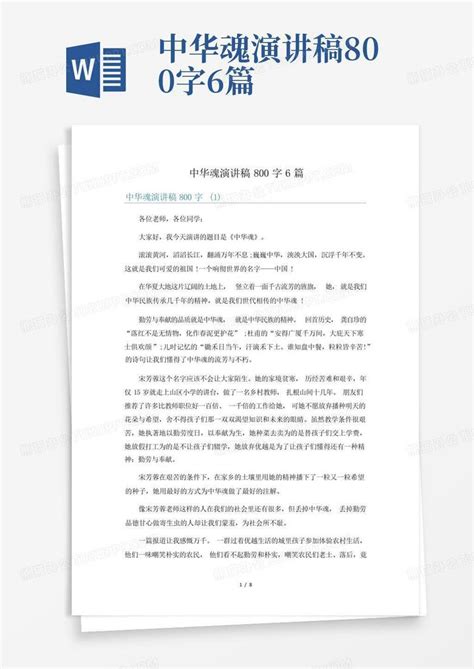 中华魂演讲稿800字6篇Word模板下载 编号qnkmdvzz 熊猫办公