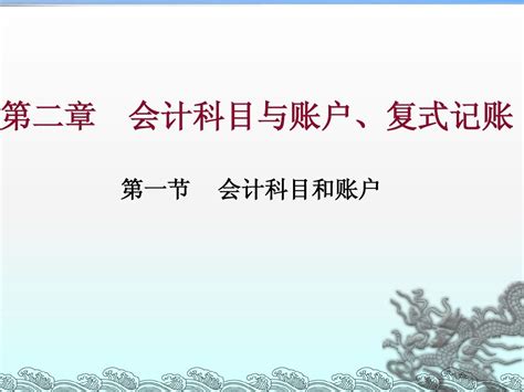 第2章会计科目、账户和复式记账word文档在线阅读与下载无忧文档