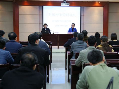 我校举办外国专家管理和海外引智项目讲座 河南财政金融学院