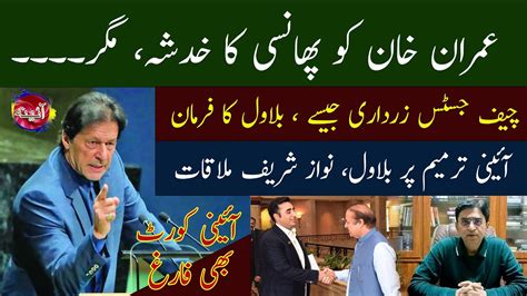 Imran Khan Ko Phansi Ka Khadsha Nawaz Sharif And Bilawal Bhutto