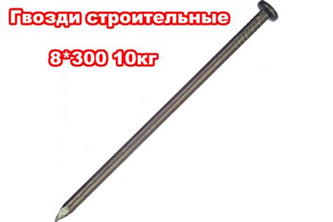 Гвозди 8 x 300 мм 10 кг купить на OZON по низкой цене (1425239774)