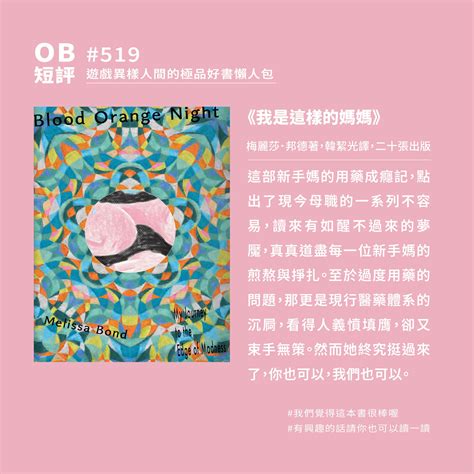 Openbook閱讀誌 Ob短評・今天推這本！ 💊《我是這樣的媽媽》 梅麗莎．邦德（melissa Bond）著，韓絜光譯， 二十張出版