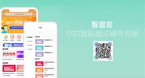 智面官—校园招聘实习求职ai面试辅导官