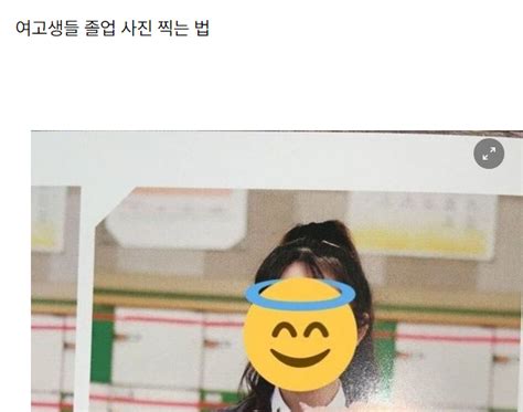 레전드 명장면 여고생들 졸업 사진 찍는 법 ㅗㅜㅑ 이렇게 찍는다고 풀내용 댓글