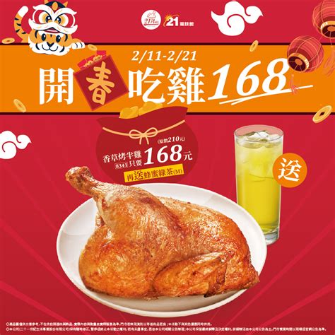 21世紀風味館》開春吃雞168！香草烤半雞只要168元原價210元而且還送中杯蜂蜜綠茶1杯【2022221止】》台灣優惠券大全》省錢大作戰》