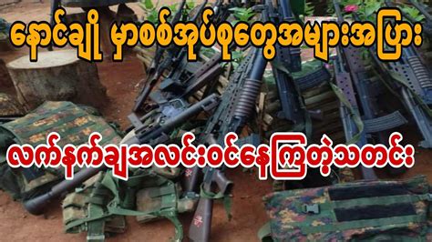 ေနာင္ခ်ိဳ မွာစစ္အုပ္စုတပ္ေတြ လက္နက္ခ်အလင္းဝင္တဲ့သတင္း Youtube