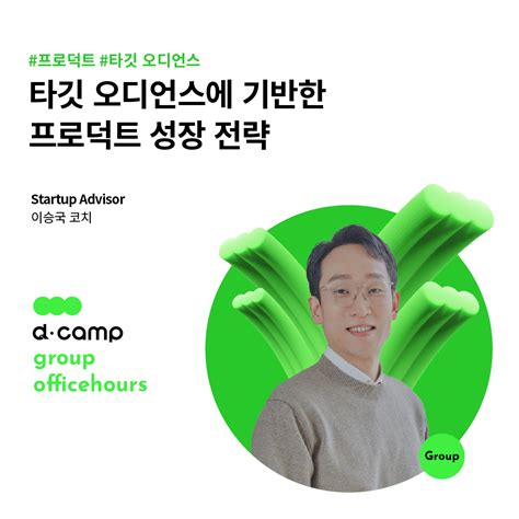 Dcamp 425 목│마포 D·camp Officehours Group 타깃 오디언스에 기반한 프로덕트 성장 전략