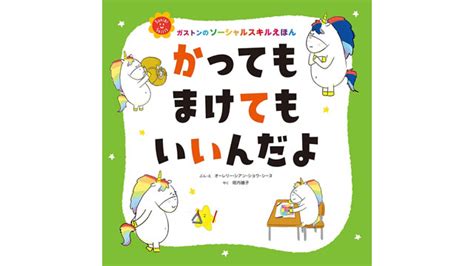 かっても まけても いいんだよ／オーレリー・シアン・ショウ・シーヌ かわいい絵本の世界
