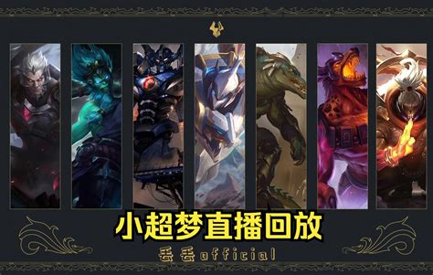 小超梦直播录像直播回放2022829：s11峡谷最高分第一 S12两 哔哩哔哩