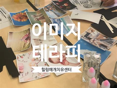 힐링eap 이미지테라피 근로자지원프로그램 힐링원예치료센터 원예치료사자격증 기업강의 기업출강 힐링프로그램 힐링기업연수 네이버 블로그