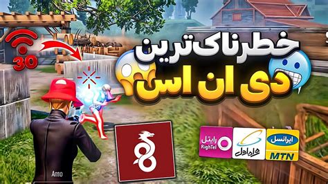 کد دی ان اس رفع فیلتر پابجی موبایل 😍 بهترین کد Dns برای کاهش پینگ و افزایش رجیستر اندروید و