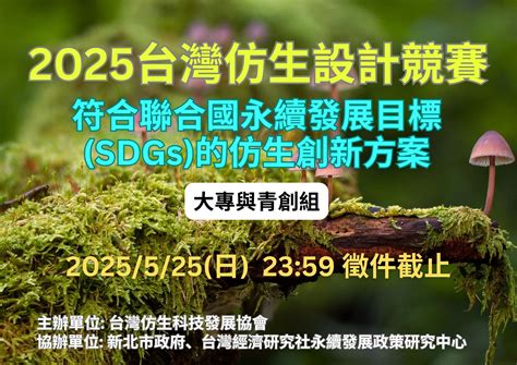 2025台灣仿生設計競賽 徵永續農漁業解方 蕃新聞
