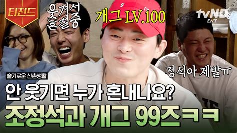 자나 깨나 분량 생각에 쉴 틈 없는 웃음소리🤣 끝나지 않는 훈민정음 윷놀이부터 조정석 단독 마당극까지ㅋㅋ 웃다가 하루 끝나는