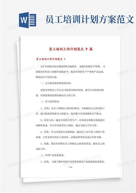 员工培训工作计划范文9篇word模板免费下载编号vopajlxjj图精灵