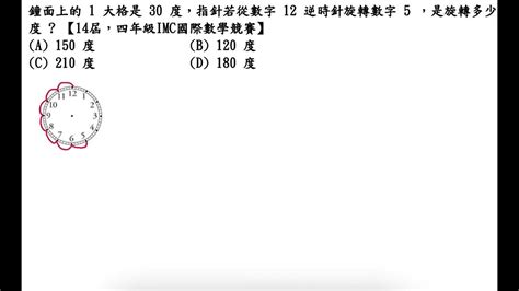 鐘面上的 1 大格是 30 度，指針若從數字 12 逆時針旋轉數字 5 ，是旋轉多少度 【14屆，四年級imc國際數學競賽】 youtube