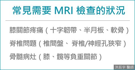 何時需要做核磁共振（mri）？閒聊 Mri 二三事