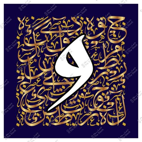 ذا ستوك صورة لفن خط عربي يظهر حرف الواو بشكل بارز وكبير في وسط الصورة