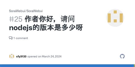 作者你好，请问nodejs的版本是多少呀 · Issue 25 · Sorawebuisorawebui · Github