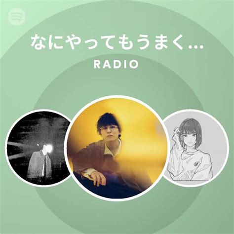 なにやってもうまくいかない Radio Playlist By Spotify Spotify