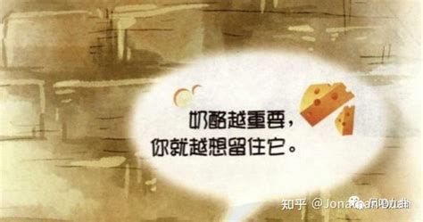 再读《谁动了我的奶酪》 知乎