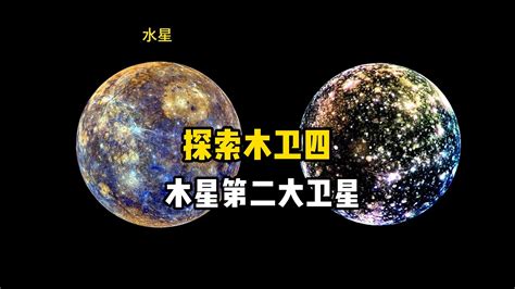 探索木卫四，天文学家发现它拥有一个20公里深地下海洋，是太阳系第三大卫星 百科片场 百科片场 哔哩哔哩视频