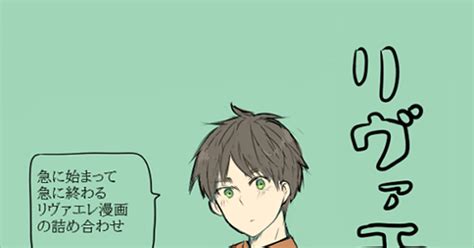 リヴァエレ 【腐】リヴァエレ漫画詰め のりのマンガ 進撃の腐人 にゃーん 可愛過ぎて禿た Pixiv