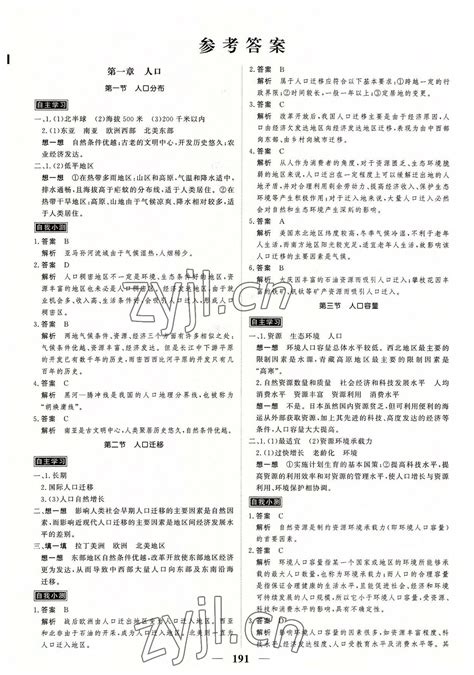 2022年高考调研衡水重点中学新教材同步学案高中地理必修第二册人教版答案——青夏教育精英家教网——