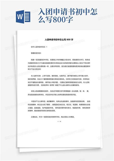 入团申请书初中怎么写800字word模板下载编号qnkkaeao熊猫办公