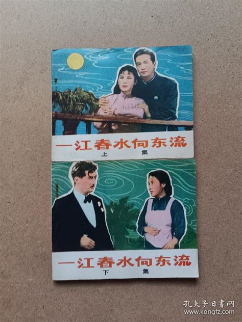 【图】一江春水向东流（上下） 两本拍品信息网上拍卖拍卖图片拍卖网拍卖网站
