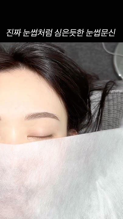 한듯 안한듯 깔끔해지는 자연 눈썹문신 Youtube