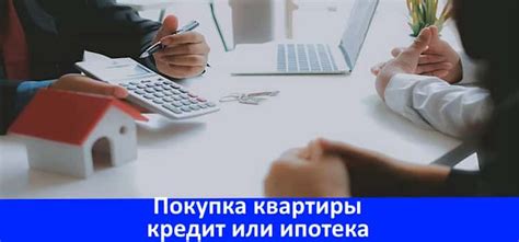 Покупка квартиры кредит или ипотека что выгоднее Flickr