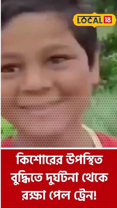 Train Accident কিশোরের উপস্থিত বুদ্ধিতে দুর্ঘটনা থেকে রক্ষা পেল ট্রেন Viral Shorts