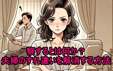 察するとは何か？夫婦のすれ違いを解消する方法 アメイジングパートナーズ