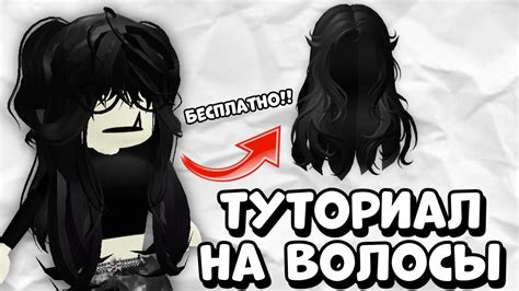КАК ПОЛУЧИТЬ БЕСПЛАТНЫЕ ВОЛОСЫ В РОБЛОКС Роблокс Бесплатные Вещи 2023