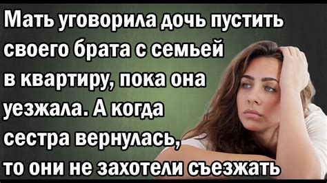 Мать уговорила дочь пустить своего брата с семьей в квартиру пока она