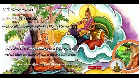 2 1 1 සාමාවතී මාගන්‍දියාදීන්ට සිදුවූ විපත ධම්මපද කතා අප්‍රමාද වර්‍ගය සාමාවතී මාගන්‍දියාදී
