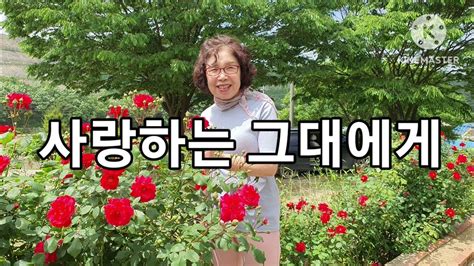 사랑하는 그대에게 Youtube