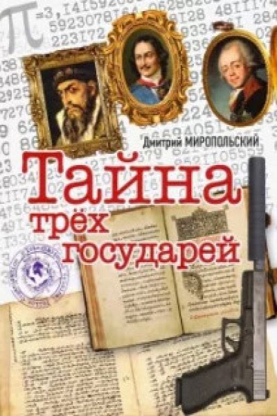 Тайна трех государей (тв.) | | книга