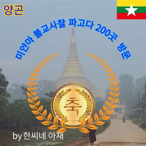 미얀마양곤파고다 2년반만에 양곤의 불교사찰 파고다 200곳을 방문하다 네이버 블로그