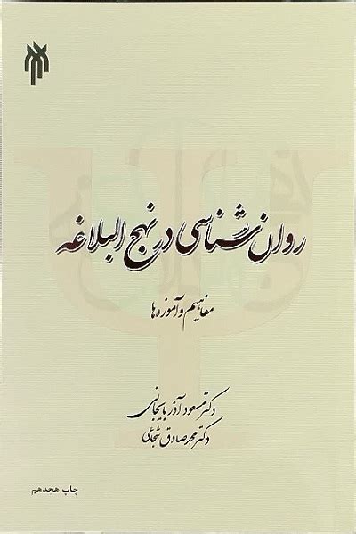 کتاب روان شناسی در نهج البلاغهمفاهیم و آموزه ها، اثر آذربایجانی و