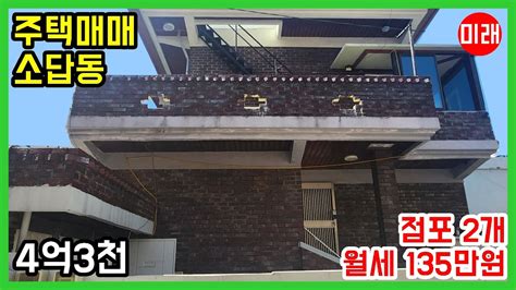 창원주택매매 4억3천 소답동 점포 2개 N 23095 Youtube