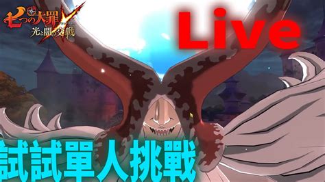 🔴live 七大罪｜試試單人挑戰原始魔神 Gm強森 Youtube
