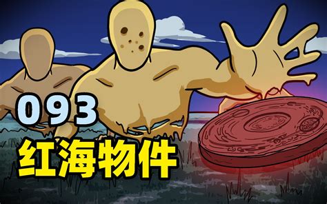 一口气看完093 红海物件，诡异的镜中世界（测试部分） D级档案 D级档案 哔哩哔哩视频