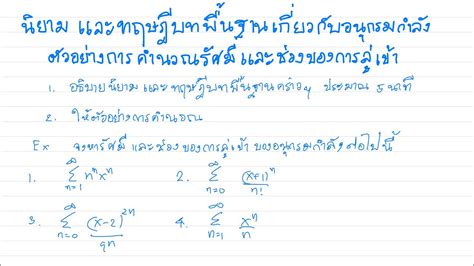 อนุกรมกำลัง รัศมีของการลู่เข้า ช่วงแห่งการลู่เข้า Youtube