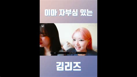 이마 자부심 있는 김리즈 Youtube