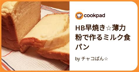 Hb早焼き薄力粉で作るミルク食パン By チャコぱん 【クックパッド】 簡単おいしいみんなのレシピが392万品