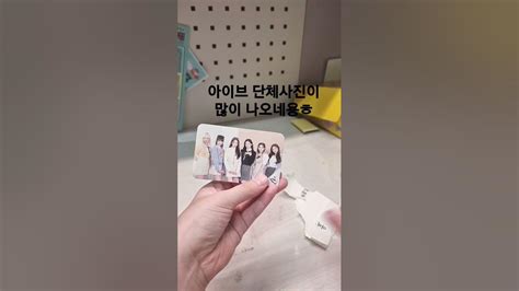 아이브 랜덤 포카깡 자작 아이브 사랑해 🥰 제발 히트 Youtube