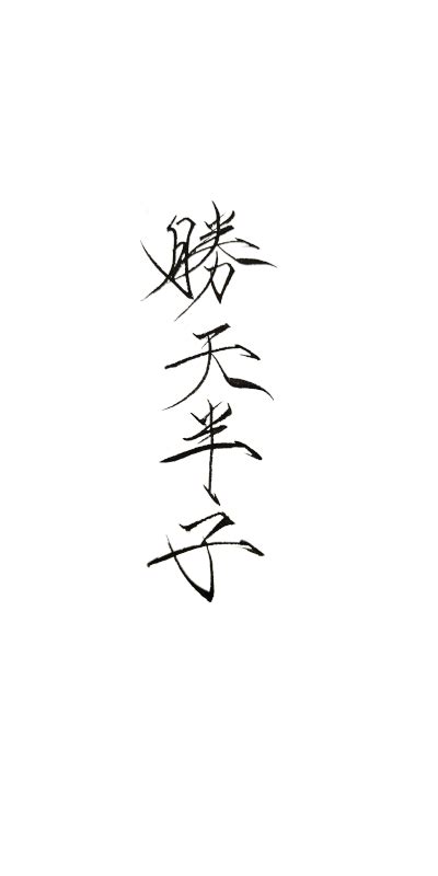 瘦金体壁纸 堆糖美图壁纸兴趣社区